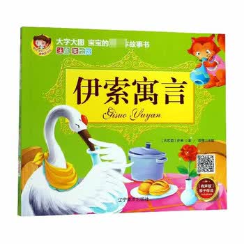 伊索寓言(注音美绘版有声版)/宝宝的第一本故事书