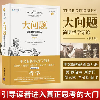 大问题 简明哲学导论  第十版 罗伯特·所罗门