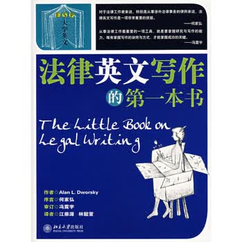 法律英文写作的第一本书 北京大学旗舰店正版