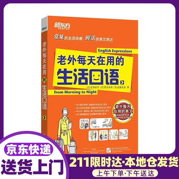 老外每天在用的 生活口语 (日)吉田研作(日)荒井贵和(日)武藤克彦 北京语言