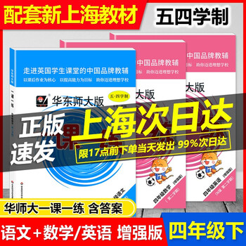 2022五四学制华东师大版一课一练 4年级下册 语文+数学增强版+英语增强版 四年级第二学期 配套新上海教材 含答案