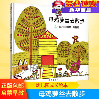 母鸡萝丝去散步 儿童绘本 信谊世界精选图画书