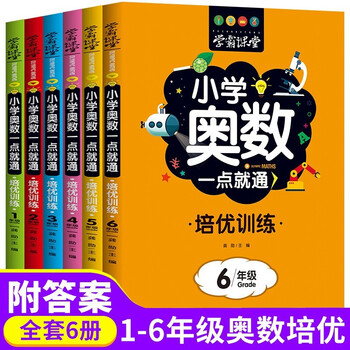 学霸课堂小学奥数一点就通培优训练一二三四五六年级奥数教程举一反三思维导引辅导书同步练习册【年级可选】 【全6册】