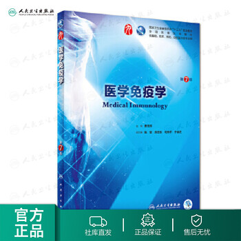 医学免疫学第7七版人卫十三五本科教材西医临床医学第九轮五年病理学外科学诊断学药理学传染病搭配全套图书