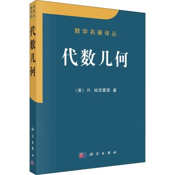 代数几何/数学名著译丛 图书
