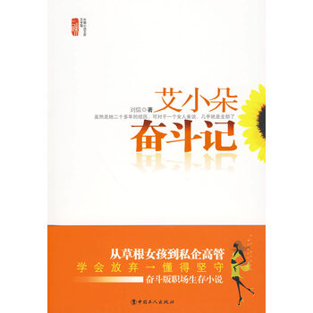 艾小朵奋斗记 刘儒 著【正版书】