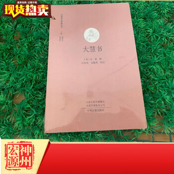 大慧书 9787534827082 中州古籍