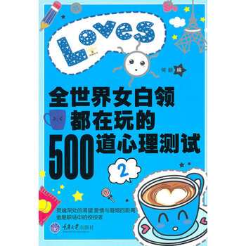 全世界女白领都在玩的500道心理测试2