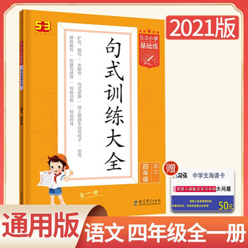 【通用版】2022版53小学基础练句式训练大全 四年级语文全一册 4年级上下册通用仿写句子造句训练