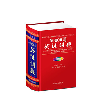 50000词英汉词典(彩插版)  张柏然 四川辞书出版社 新华书店正版图书