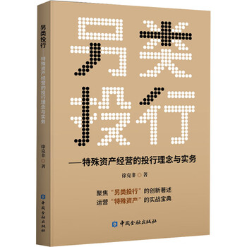 另类投行——特殊资产经营的投行理念与实务 图书