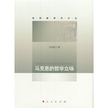马克思的哲学立场刘同舫学术文丛