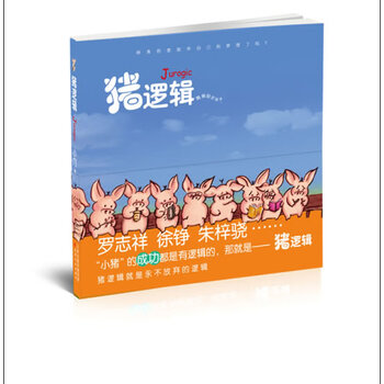 猪逻辑【正版图书】