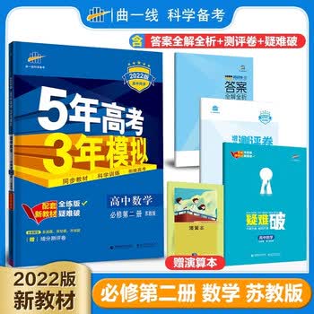 包邮2022版高中数学必修第二册必修2 苏教版SJ 曲一线5年高考3年模拟53五三高中同步高一新教材
