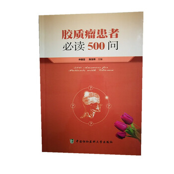 ！胶质瘤患者必读500问  仲丽芸 陈宝师 中国协和医科大出版社9787567904590