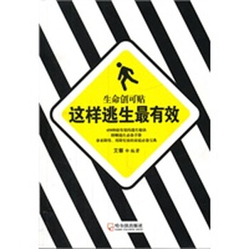 生命创可贴 这样逃生有效 艾馨著 哈尔滨出版社