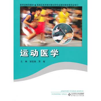 运动医学 邹克扬 著作 医学综合  邹克扬、贾敏