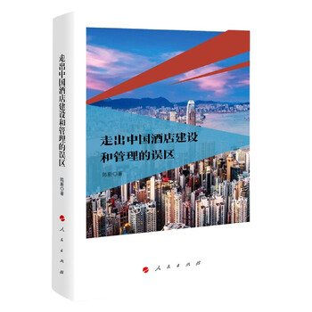 走出中国酒店建设和管理的误区