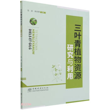三叶青植物资源研究与利用