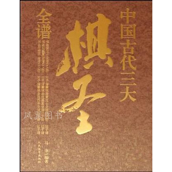 中国古代三大棋圣全谱（全6册） 马诤著 人民体育出版社