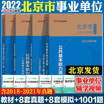 北京事业单位考试用书2022北京事业编考试真题 北京市事业单位考试公共基本能力历年真题教材试卷中公