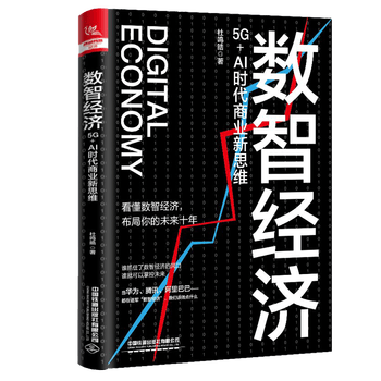 数智经济：5G+AI时代商业新思维 杜鸣皓著 经济管理金融经济学信息经济研究大数据时代管理商业企业
