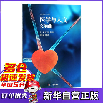 医学与人文交响曲/智慧树通识教育系列