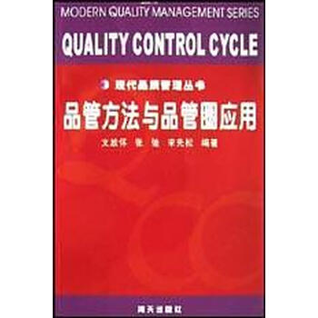 品管方法与品管圈应用【正版图书】