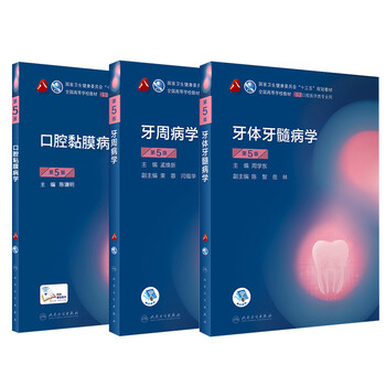 正版 牙体牙髓病学+牙周病学+口腔黏膜病学第五版 口腔医学专业十三五规划教材书 人民卫生出版社 周