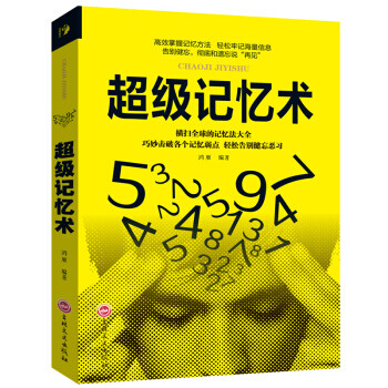 超级记忆术 鸿雁