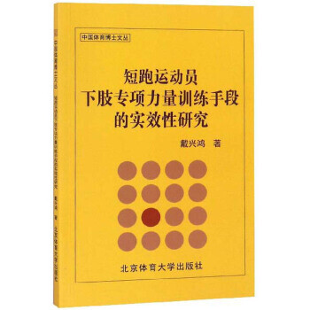 短跑运动员下肢专项力量训练手段的实效性研究 中国体育博士文丛 戴兴鸿 北京体育大学出版社【正版开发票