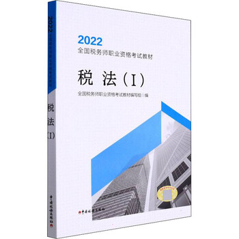 税法(1) 全国税务师职业资格考试教材编写组 编 经济考试