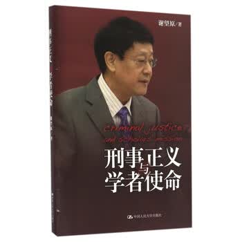 刑事正义与学者使命 法律 书籍