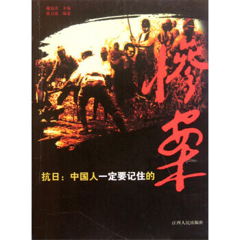 【保证正版】抗日:中国人要记住的惨案 张卫波,谢春涛 江西人民出版社 9787210031451