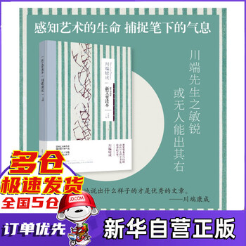 新文章读本（川端康成作品系列）