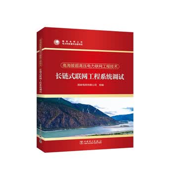 高海拔超高压电力联网工程技术 长链式联网工程系统调试