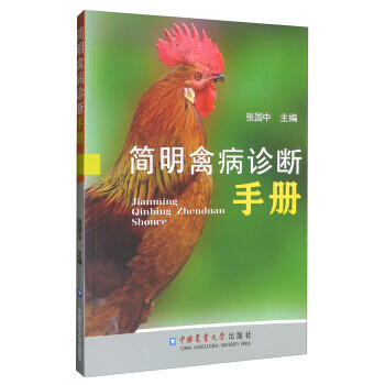 简明禽病诊断手册