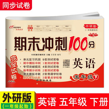 2022春新版期末冲刺100分 五年级下册英语外研版（一年级起始） 5年级下册英语完全试卷练习册