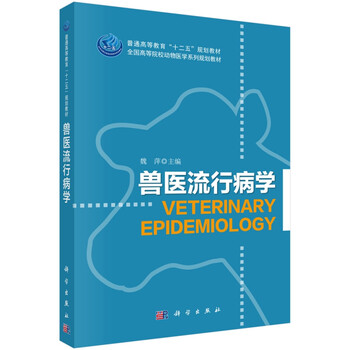 兽医流行病学(全国高等院校动物医学系列规划教材)