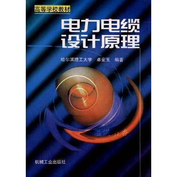 电力电缆设计原理 卓金玉编著 机械工业出版社