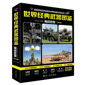 经典武器图鉴 陆战武器（全九册）