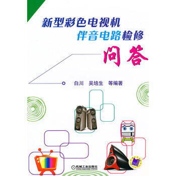 新型彩色电视机伴音电路检修问答【正版图书】