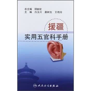 援疆实用五官科手册【正版图书】