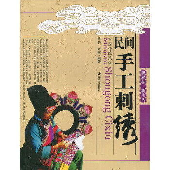 新农村 新生活:民间手工刺绣 马芳,肖丽