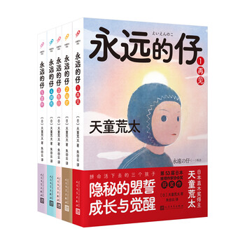 永远的仔5册套装（直木奖作家天童荒太五卷本长篇，救赎版《白夜行》，获日本推理作家协会奖，拼命活下去