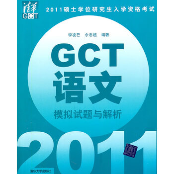 GCT语文模拟试题与解析【正版图书】