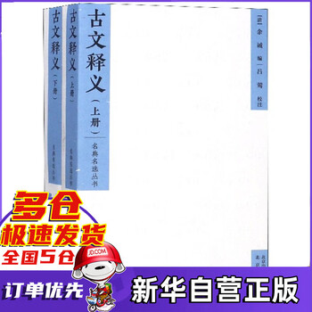 古文释义(上下)/名典名选丛书