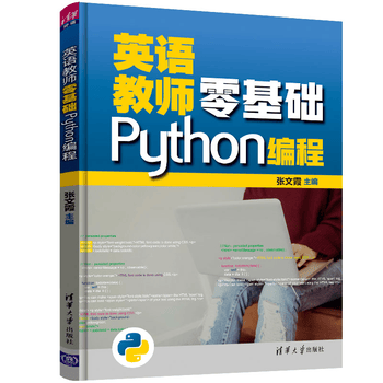 英语教师零基础Python编程 张文霞 清华大学出版社