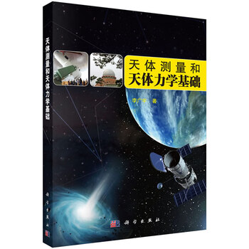 天体测量和天体力学基础 李广宇 科学出版社