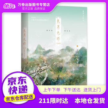 【新华书店 自营京送】长月无烬.完结篇 随书赠婚书+烬苏大婚海报+男女主半身海报+藏书票+全家福立体手工卡 藤萝为枝 广东